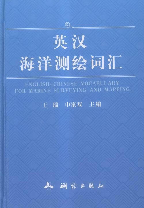 英汉海洋测绘词汇 测绘出版社
