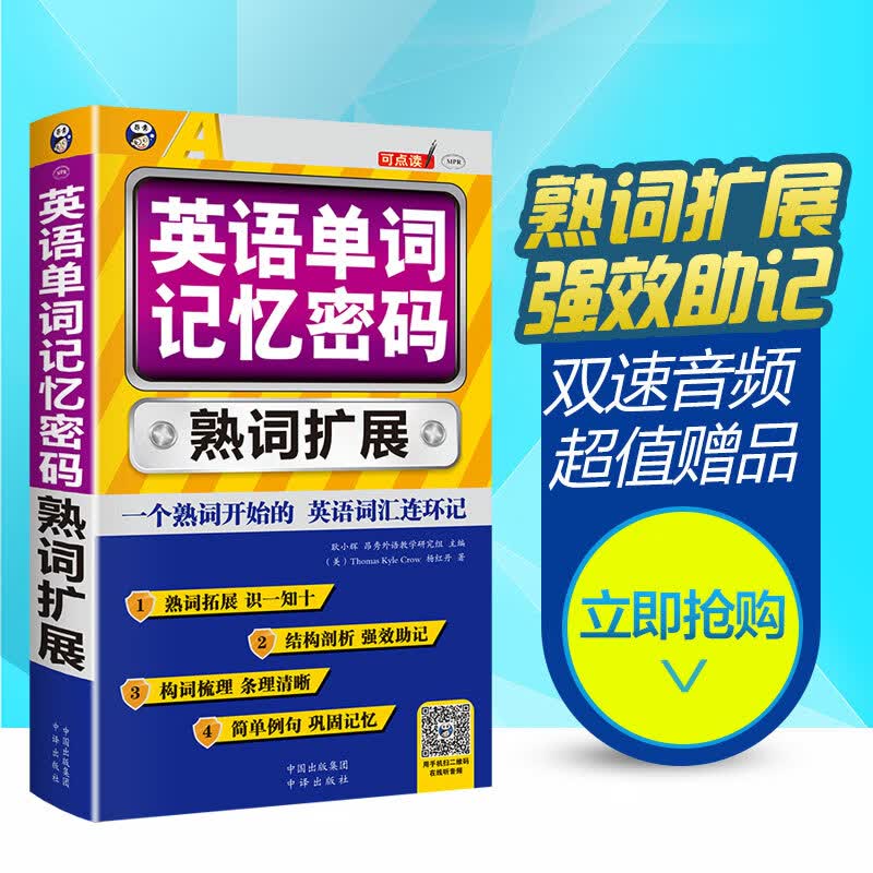 英语单词记忆密码 熟词扩展