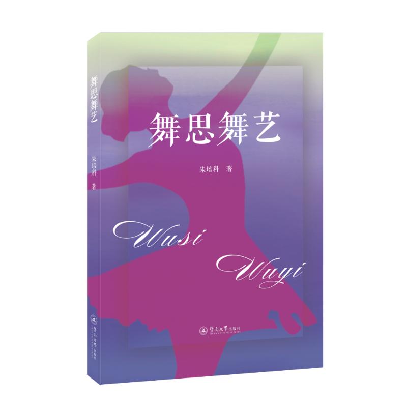 舞思舞艺 朱培科 书籍