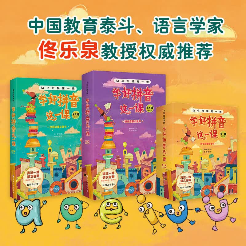 学好拼音这一课拼音启蒙分级阅读全3辑全57册名师编撰科学引导拼音启蒙学习适合4-8岁幼小衔接让孩子学 学好拼音这一课第1辑