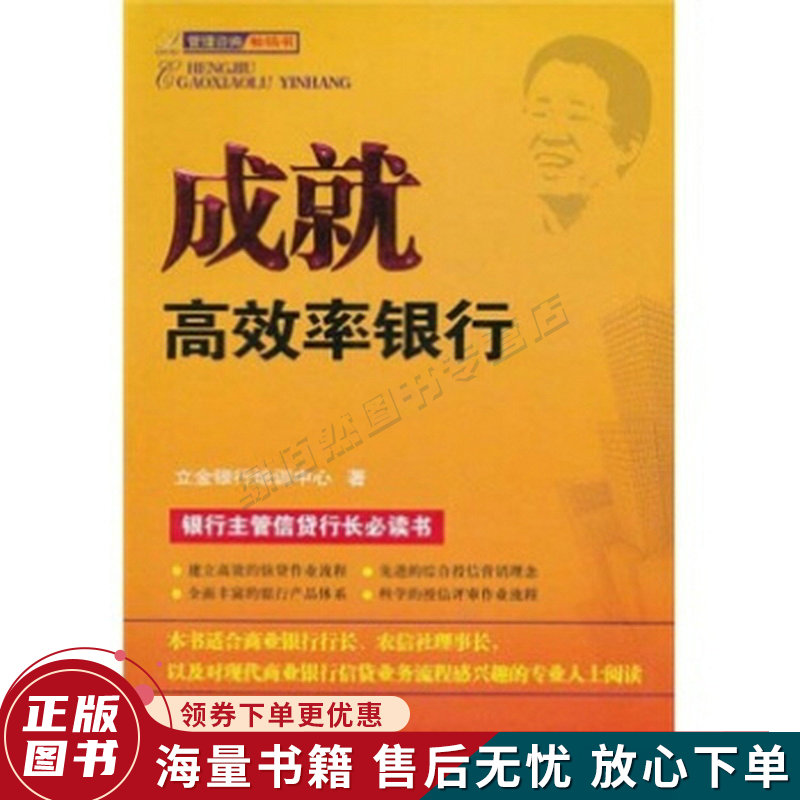 成就高效率银行