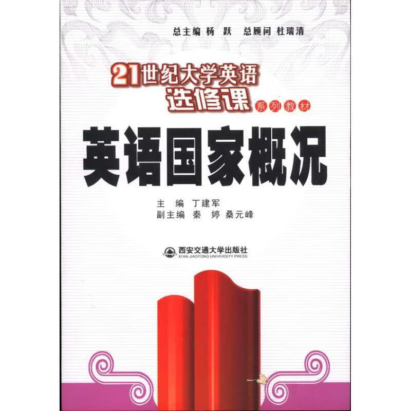 英语国家概况 丁建军主编【书】