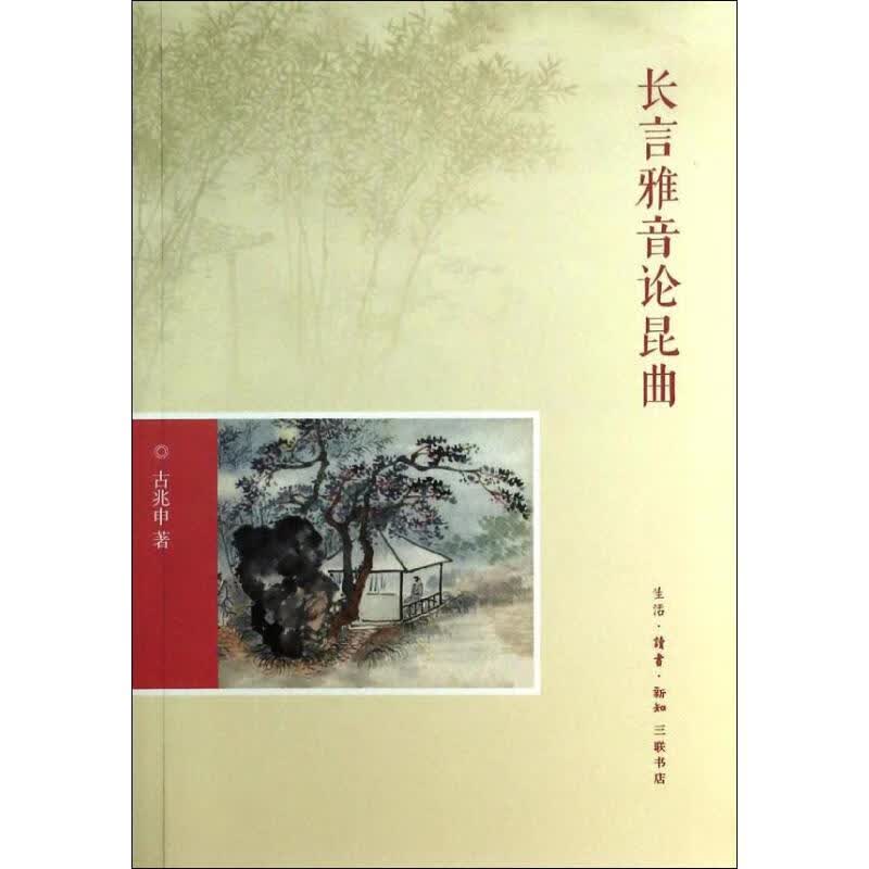 长言雅音论昆曲 古兆申 艺术/舞蹈