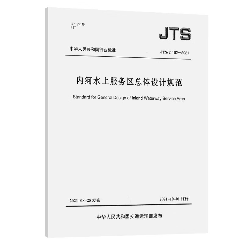 内河水上服务区总体设计规范