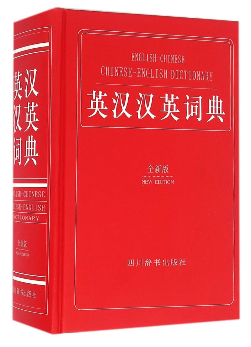 英汉汉英词典(全新版)(精)