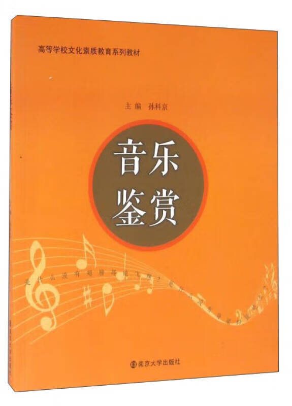 音乐鉴赏9787305173707【现货】