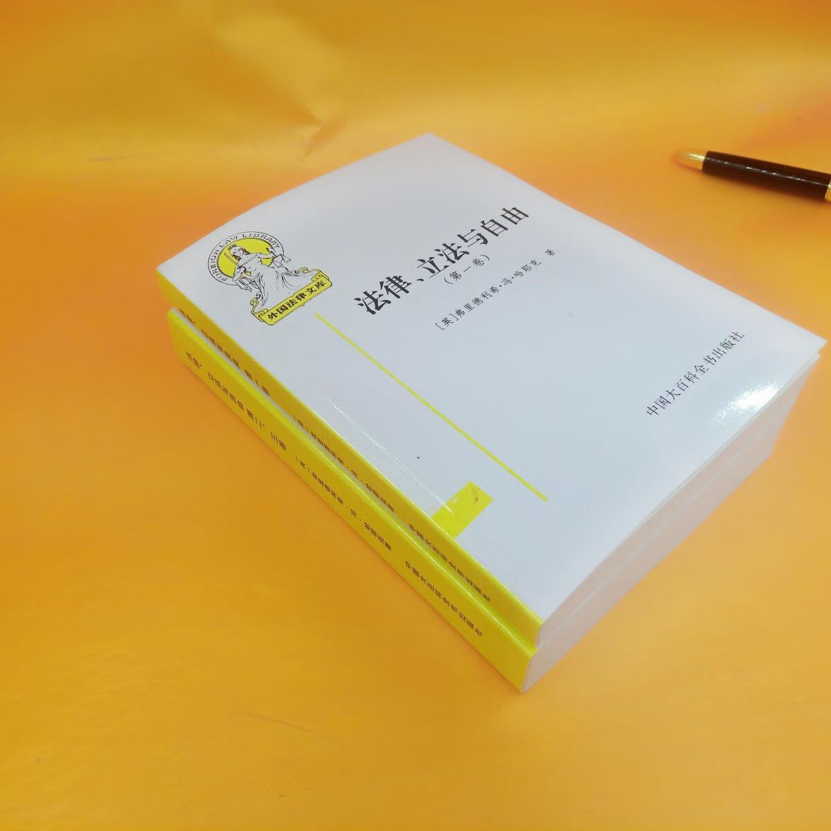 法律、立法与自由 .二、三卷 (英)哈耶克