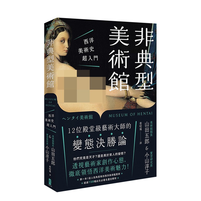 非典型美術館：西洋美術史超入門 西洋美術 名畫全解析 港台原版 达文西 米开朗基罗 拉斐尔善本图书