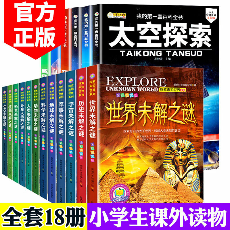 世界未解之谜大全集12册中小学生科普百科全书中国未解之谜军事地球宇宙科学适合三四五六年级看的课外 未解之谜+太空探索全套18册