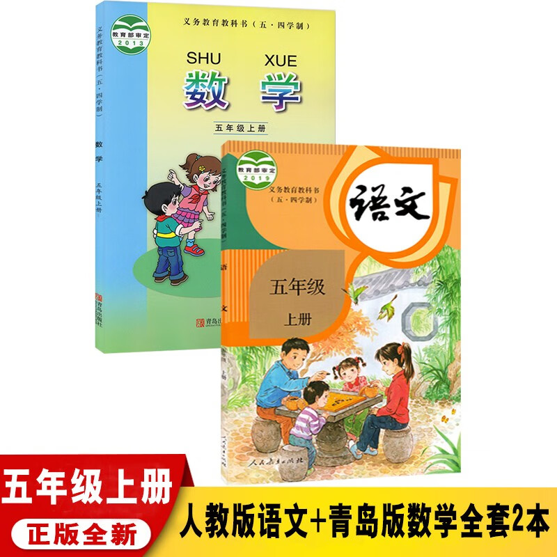2022五四学制小学五年级上册语文数学书全套2本 54制部编版人教版五年级上册语文书+青岛版五年级上