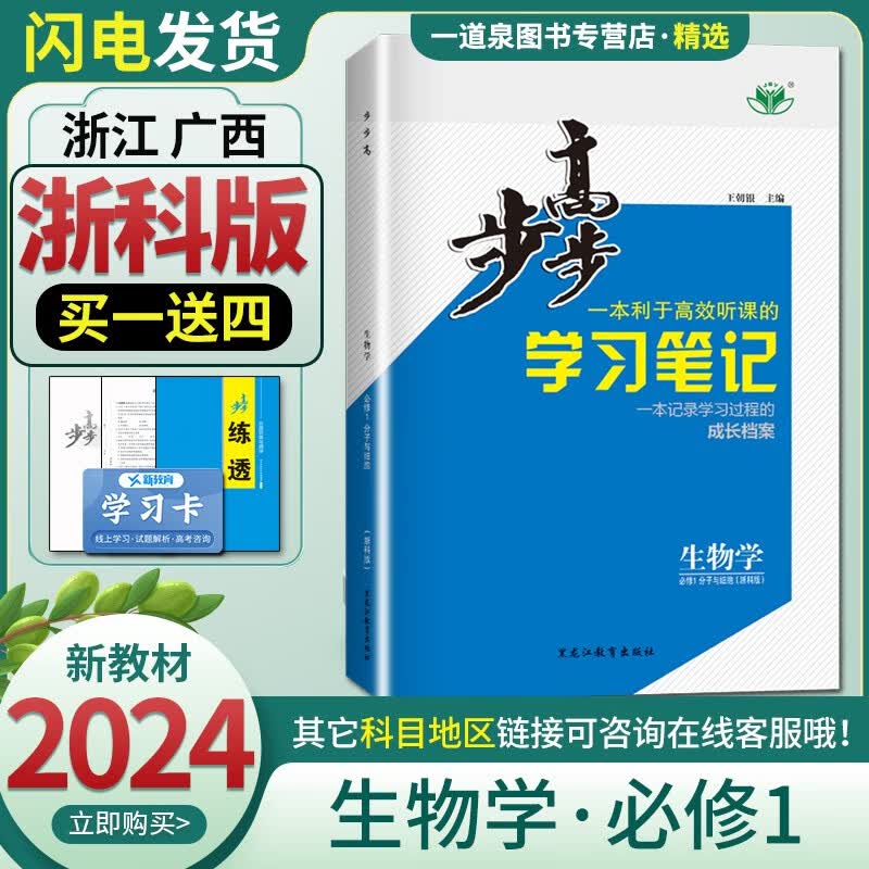 新教材浙科版浙江广西专用2024新版金榜苑步步高学习笔记生物学必修1必修一分子与细胞 高一上册同步课时提优练习册教辅复习资料图书