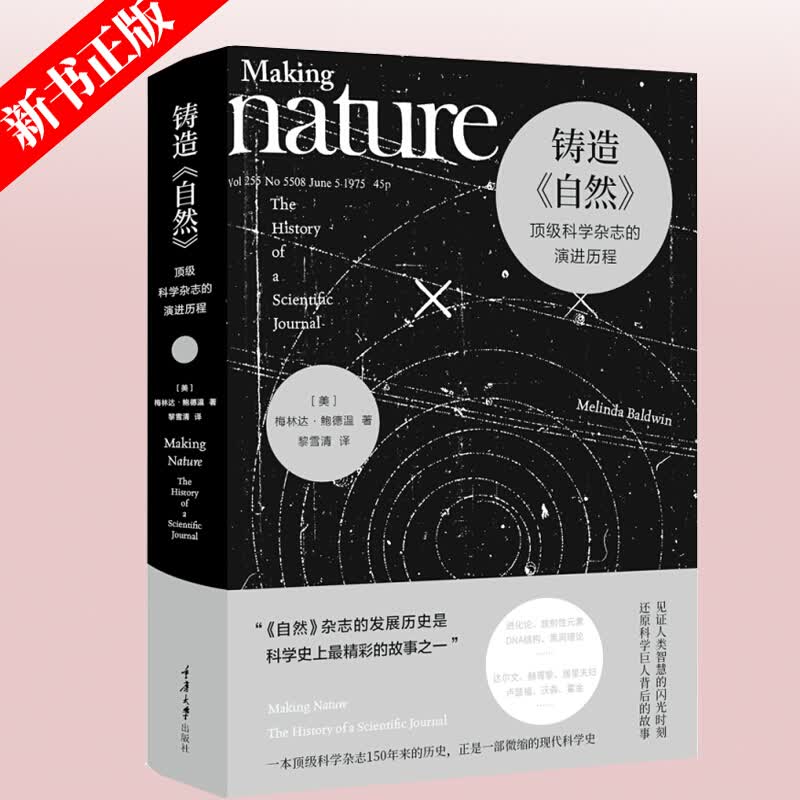 铸造《自然》： 科学杂志的 历程 《自然》杂志创刊150周年“传记 科普读物 书籍 k