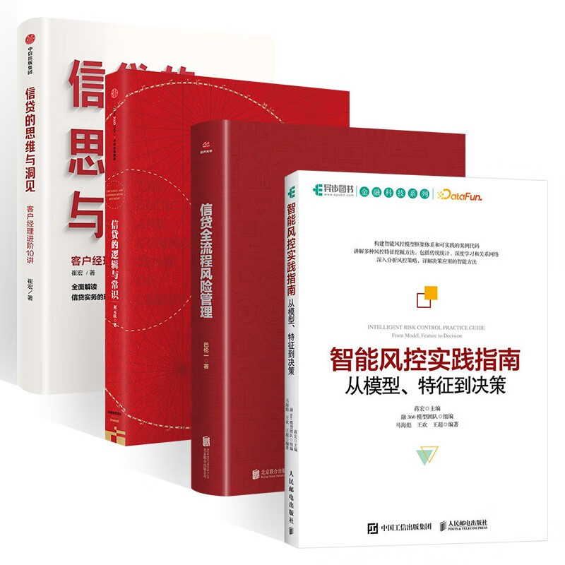 智能风控实践指南+信贷全流程风险管理+信贷的逻辑与常识+信贷的思维与洞见（四册）