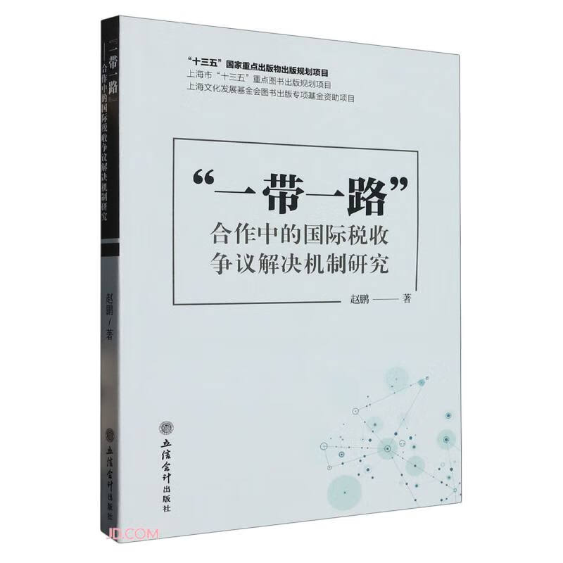 “一带一路”合作中的国际税收争议解决机制研究