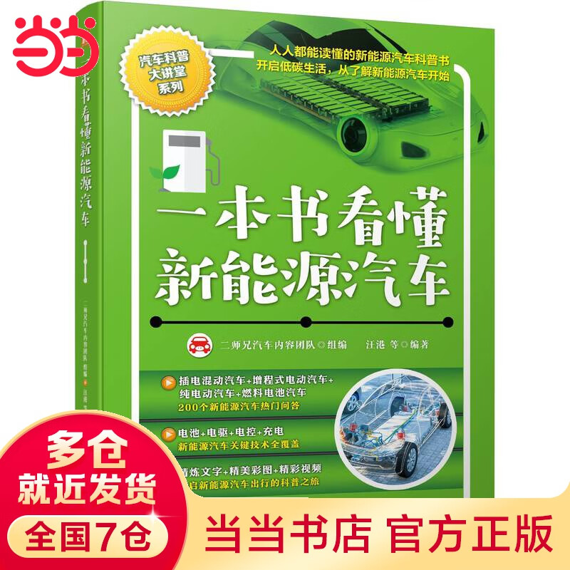 一本书看懂新能源汽车