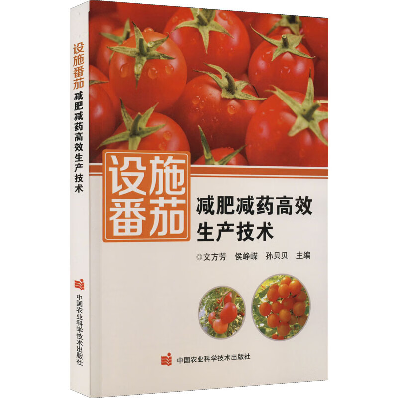 设施番茄减肥减药高效生产技术 图书