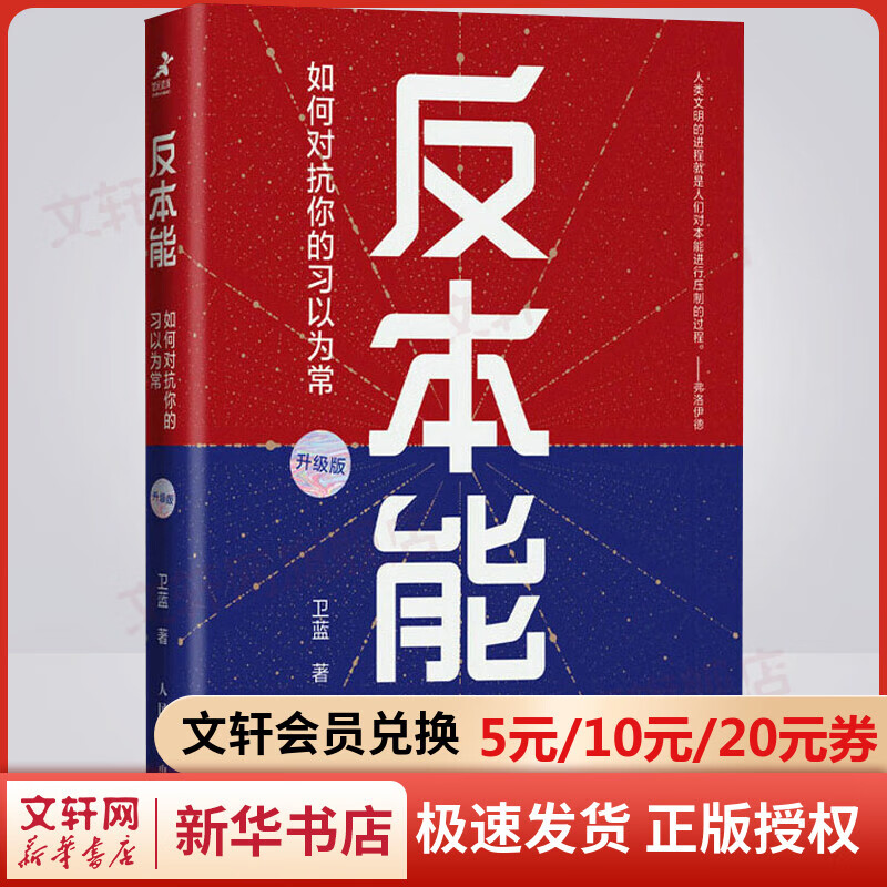 反本能 如何对抗你的习以为常 2022新版升级版 卫蓝 著 打破思维 如何对抗人性弱点 旗舰店励志成长自我完善书籍 图书