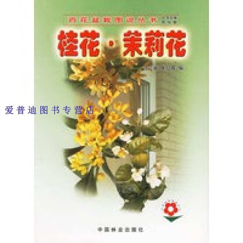 百花盆栽图说丛书 桂花 茉莉花 沈立新、朱红霞 【，放心购买】