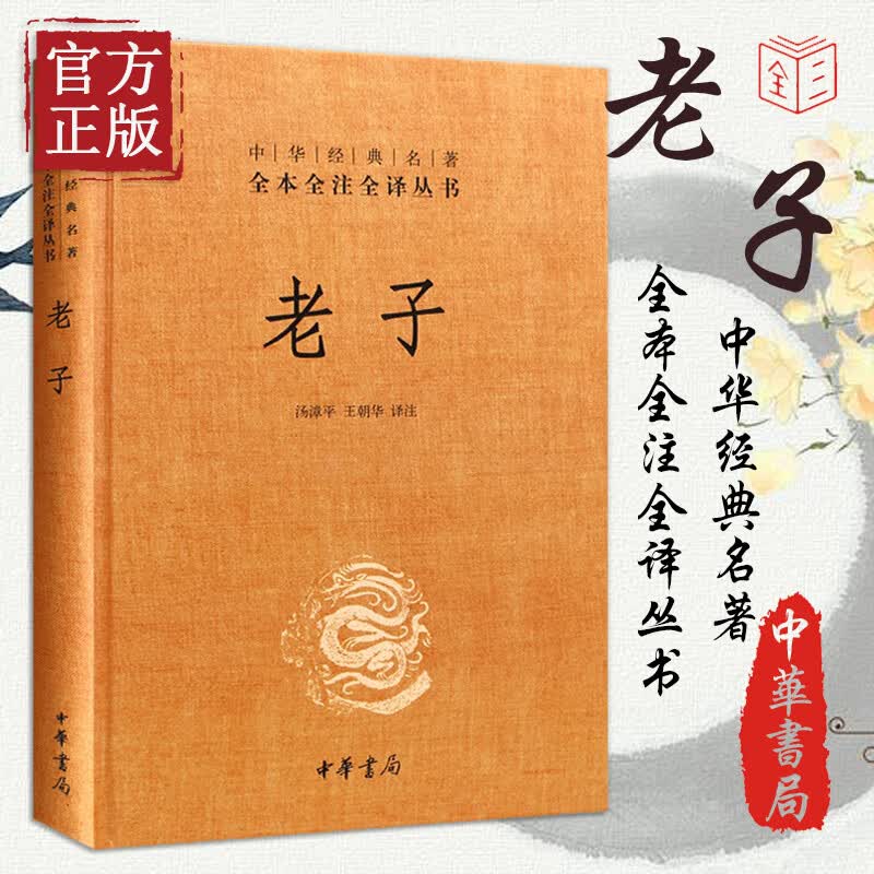 中华书局精装 老子(道德经)带注释译文 先秦道家学派的代表性著作