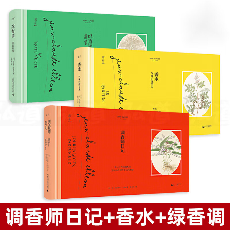 香水系列套装全3册 绿香调+调香师日记+香水气味的炼金术法让-克罗德艾列纳 爱马仕专属调香师艾预售