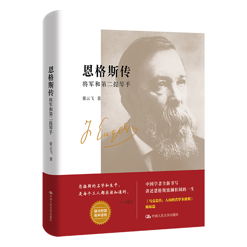 恩格斯传 将军和第二提琴手 图书