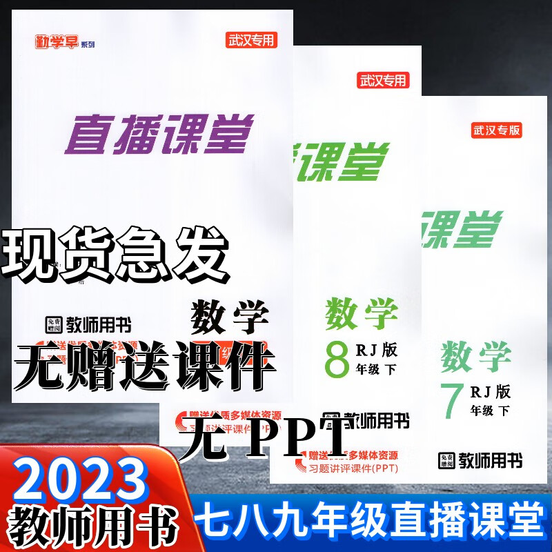 2023新版勤学早直播课堂数学七八九年级上下册武汉专版教师用书 直播课堂-八上 八年级/初中二年级