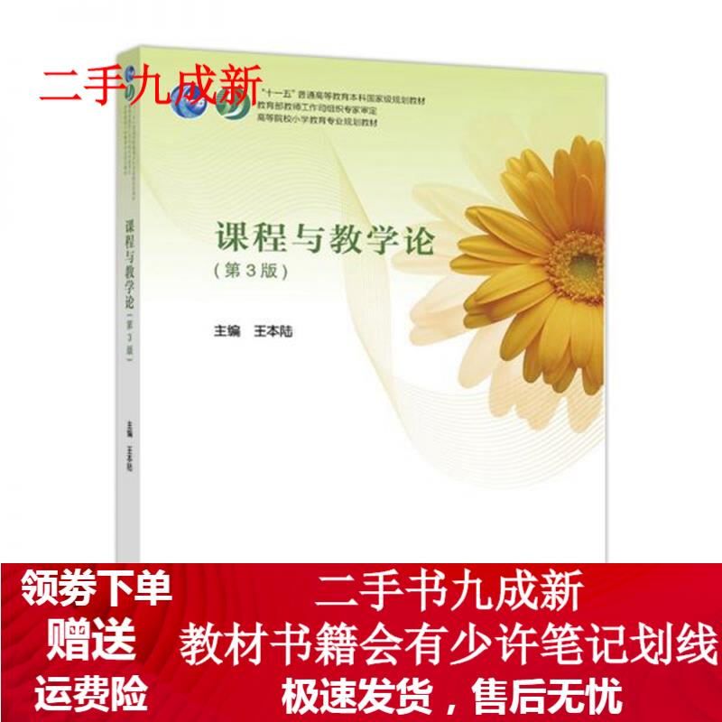 课程与教学论 王本陆 9787040482102 高等教育出版社