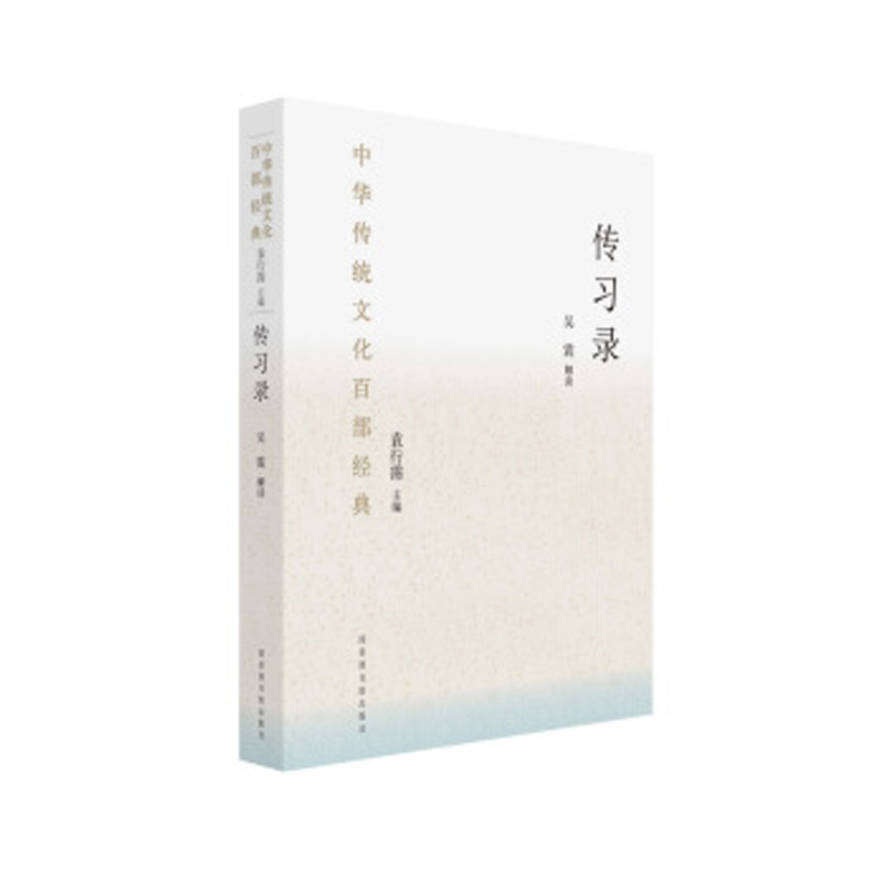 传习录
