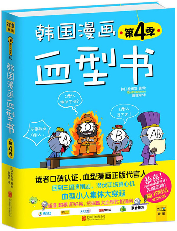 韩国漫画血型书第4季 [韩]朴东宣 唐建军【，放心购买】