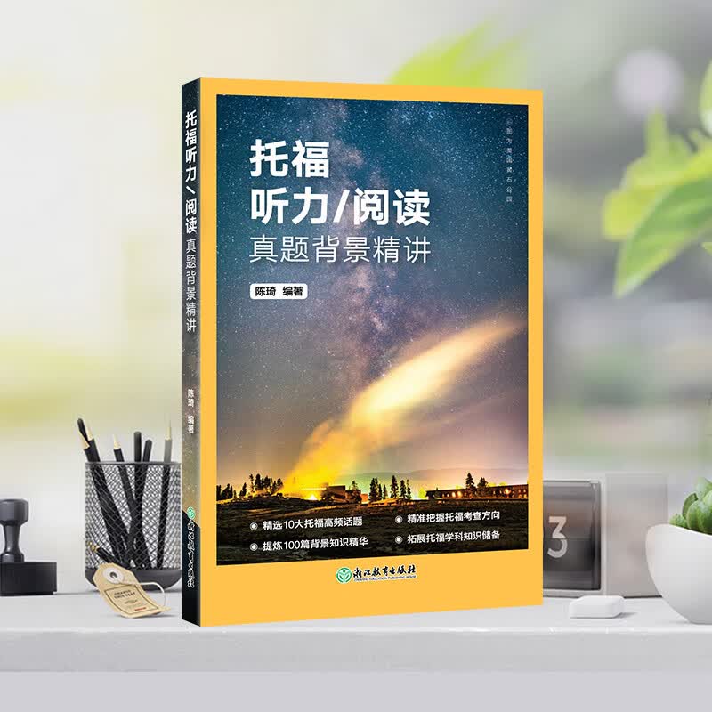 新东方 托福听力/阅读真题背景精讲
