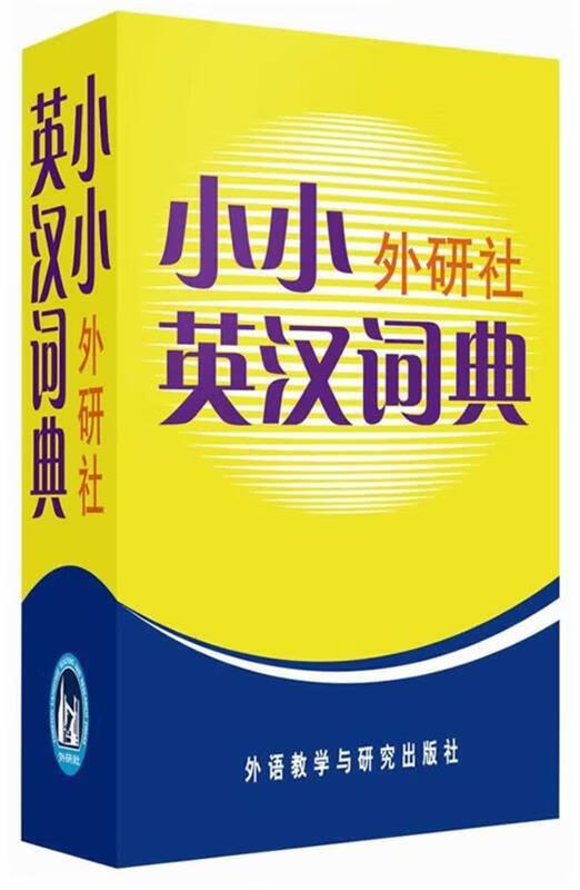 小小外研社英汉词典