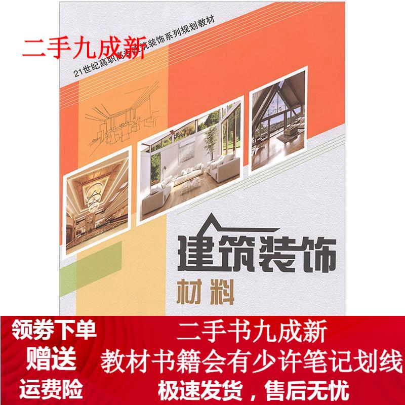 建筑装饰材料