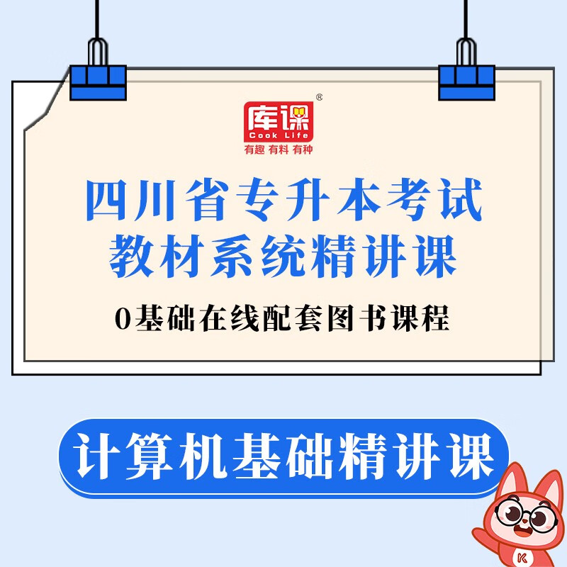 库课2023四川省专升本大学英语高等数学大学语文计算机基础书课包在校统招专升本教材考试考前章节练习冲 (计算机基础)配套视频课 四川省