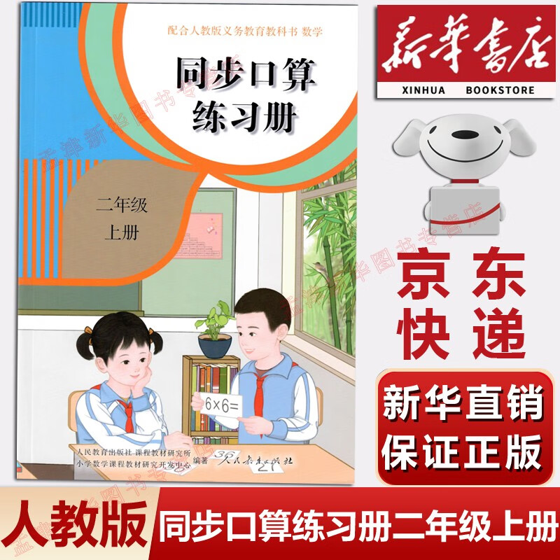 2023新版小学人教版二年级上册语文数学书全套2本教材课本教科书人教版二2年级上册语文数学书人民教育出版社 二年级上册同步口算练习册