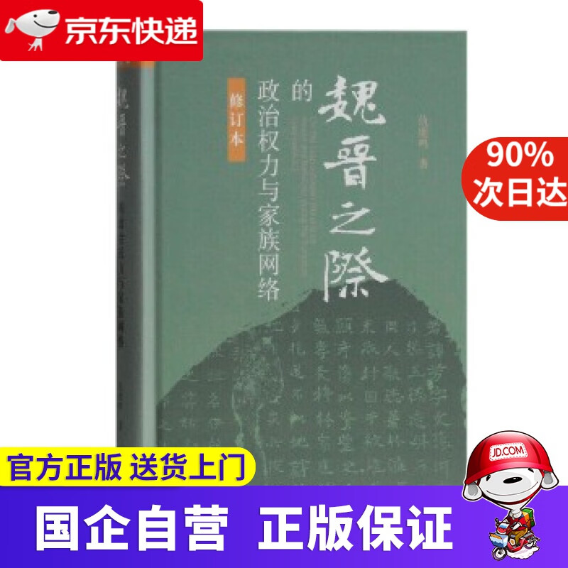 魏晋之际的政治权力与家族网络 仇鹿鸣 著 上海古籍出版社 9787532596553
