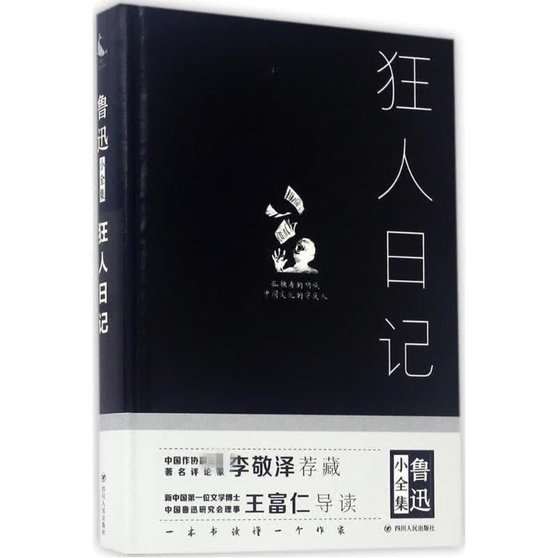 狂人日记 鲁迅 著【书】