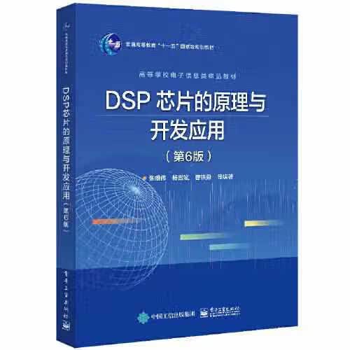 DSP 芯片的原理与开发应用（第6版） 张雄伟 电子工业出版社 9787121418709
