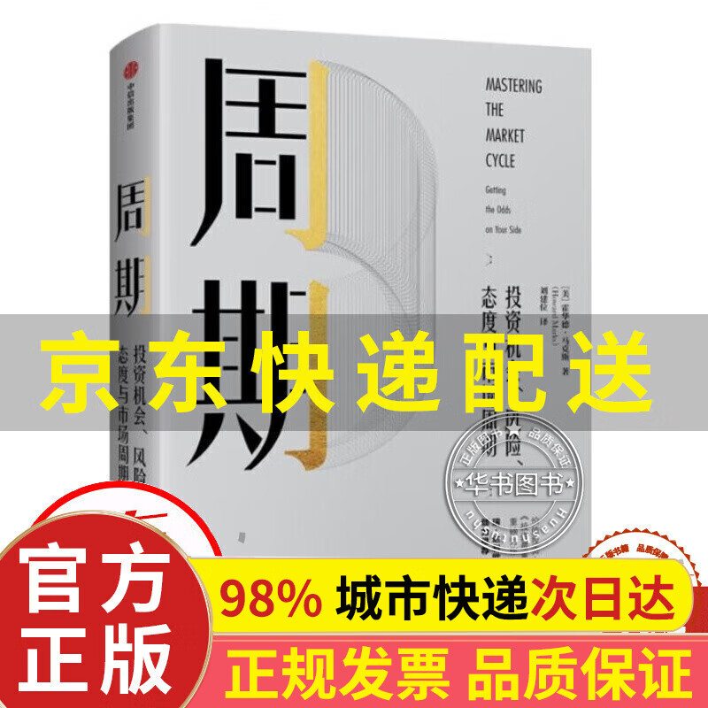 【京东配送+现货速发】周期 霍华德马克斯 投资重要的事 作者 霍华德马克思 橡树资本创始人 中信出版社图书 投资书籍