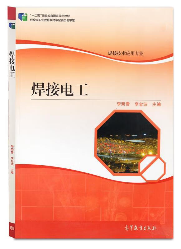 焊接电工 李荣雪,李金波 编【好书，下单速发】