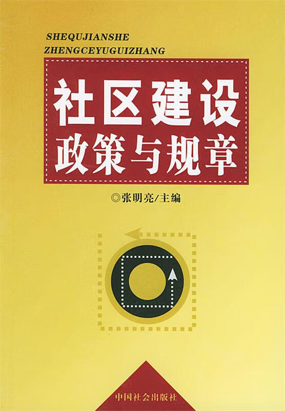 社区建设政策与规章【好书，下单速发】