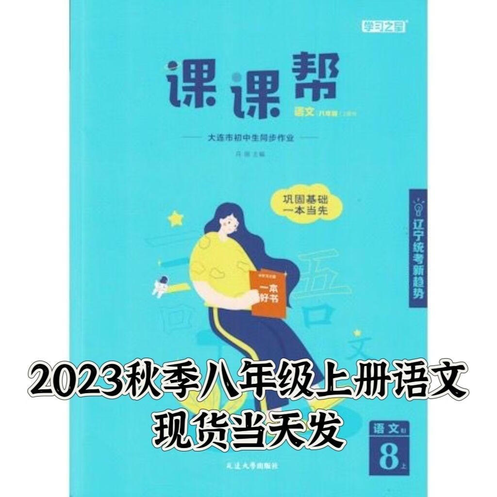 2023新版大连专版初二课课帮8八年级上册数学语文英语物理人外研 八年级上册 2023秋 数学