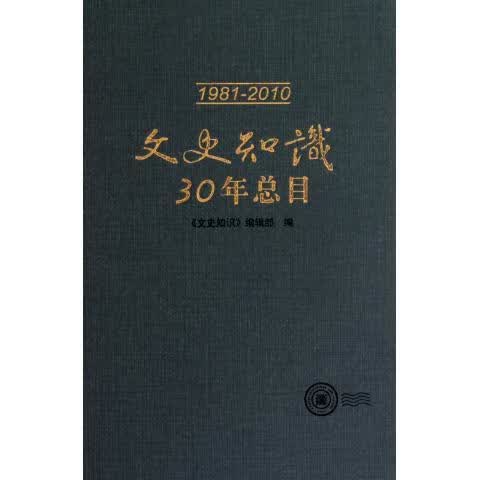 文史知识30年总目【，放心购买】