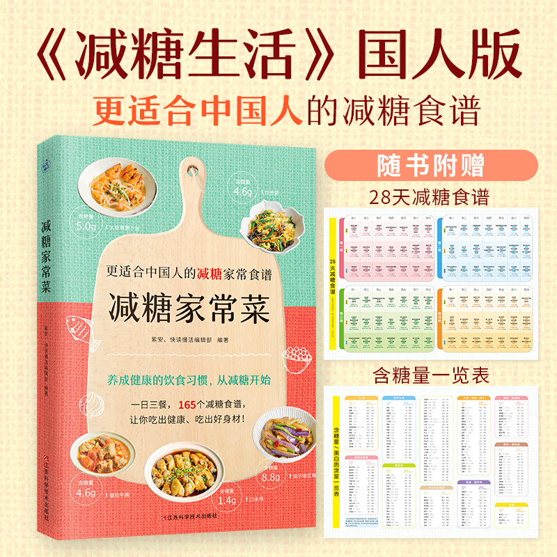 减糖家常菜减糖生活国人版更适合中国人的减糖家常食谱165个减糖家常菜食谱随书附赠28天减糖食谱和含糖量一