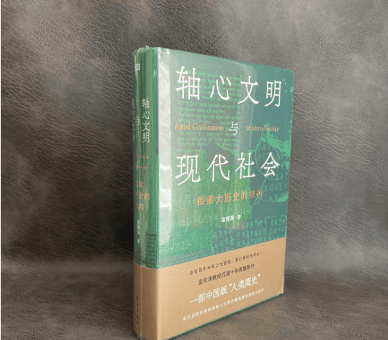 轴心文明与现代社会：探索大历史的结构