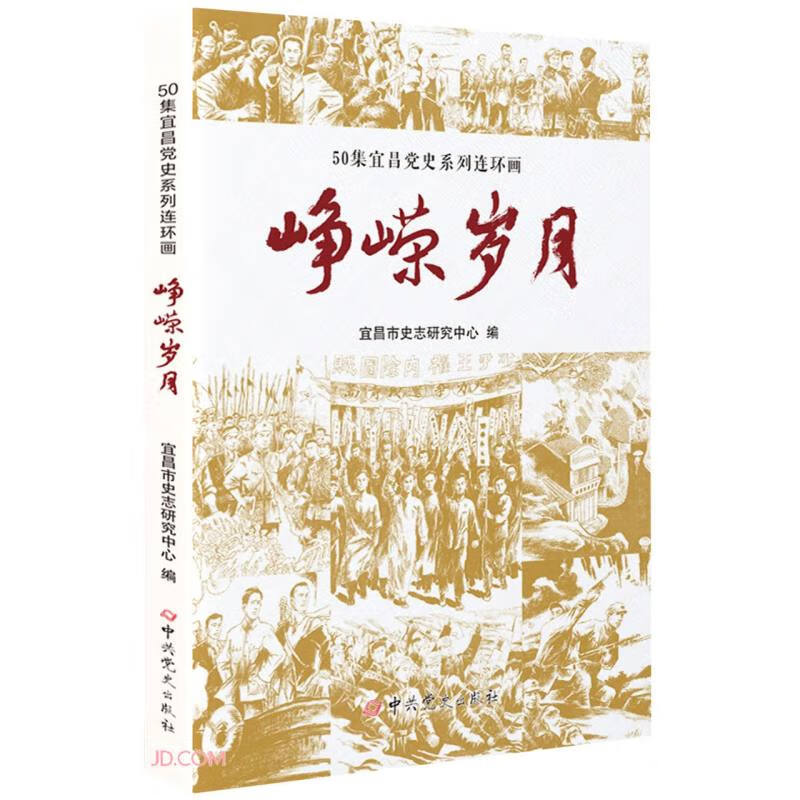 峥嵘岁月/50集宜昌党史系列连环画