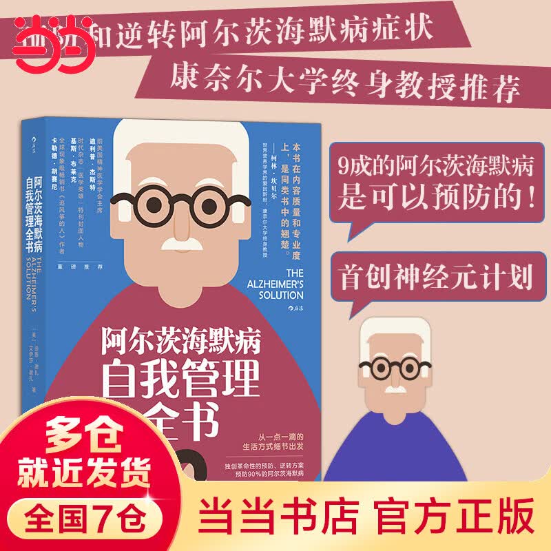 阿尔茨海默病自我管理全书：手把手教你制服“老年痴呆”
