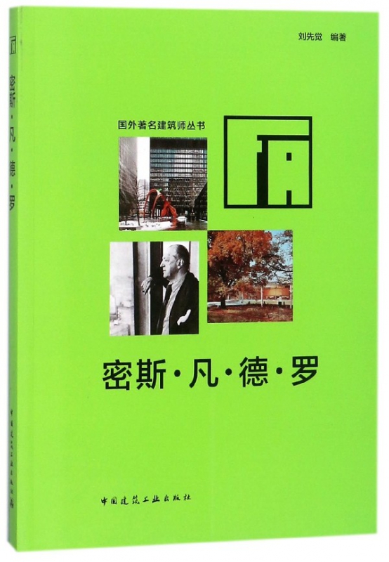 密斯·凡·德·罗/国外著名建筑师丛书