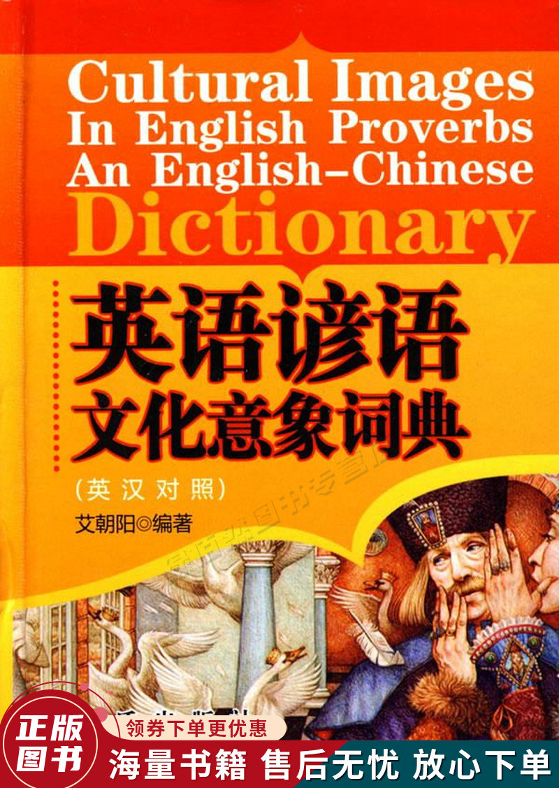 英语谚语文化意象词典英汉对照