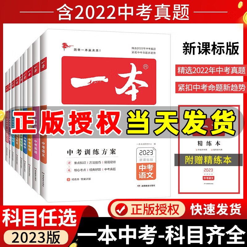 2024版一本中考训练方案语文数学英语物理化学生物道德与法治历史地理精选2023年中考真题七八九年级中考总复习 中考历史+道法【2本】