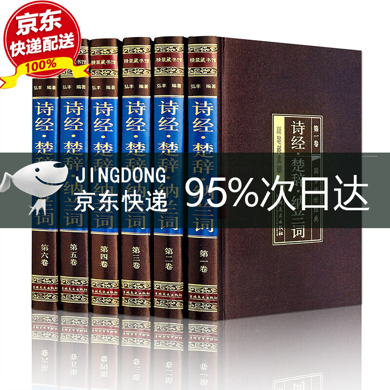 （全六卷 绸面精装插盒珍藏版） 诗经·楚辞·纳兰词